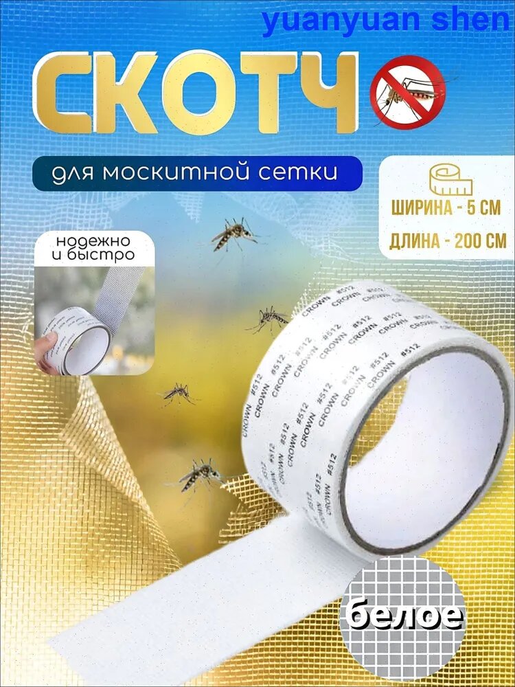 Скотч сетка для ремонта антимоскитной сетки, ремкомплект 5смх2м, белое