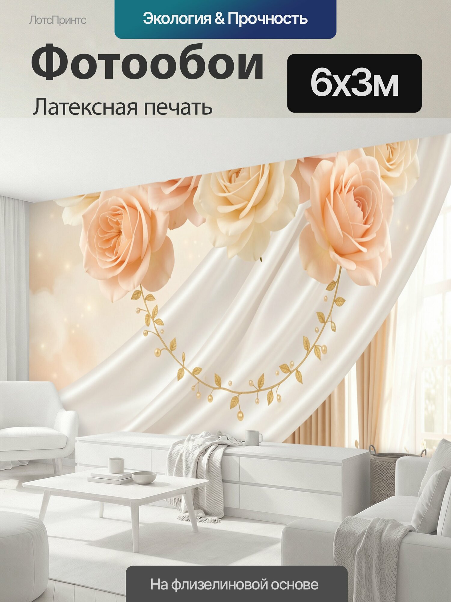 Фотообои моющиеся ударопрочные "Нежные розы в светлом интерьере. Воздушная композиция из кремово-персиковых бутонов над элегантной столовой." 600x300 см. латексная печать