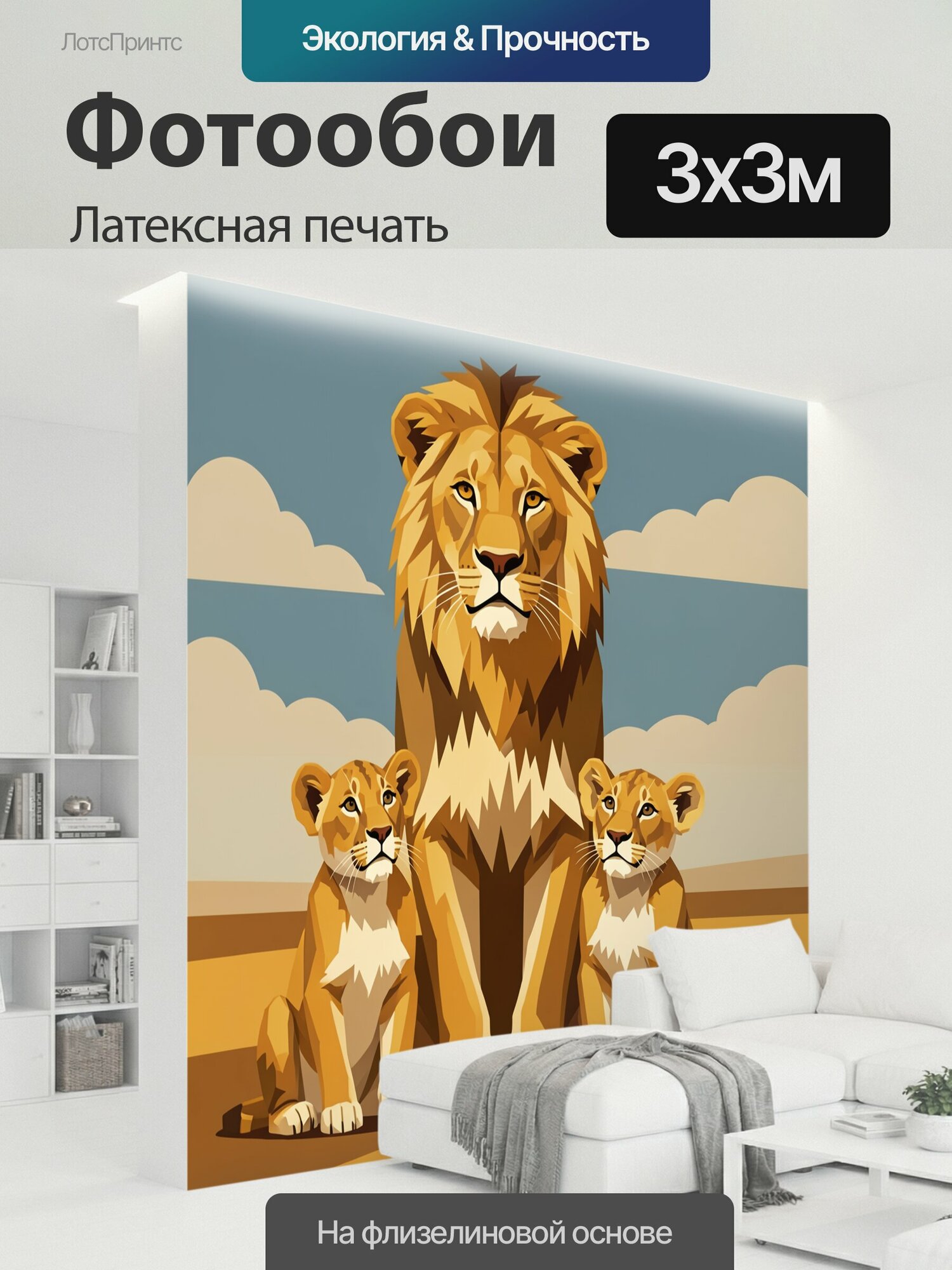 Фотообои моющиеся ударопрочные "Львиная семья в саванне. Величественный прайд хищников в африканской степи, графичная векторная иллюстрация в." 300x300 см. латексная печать