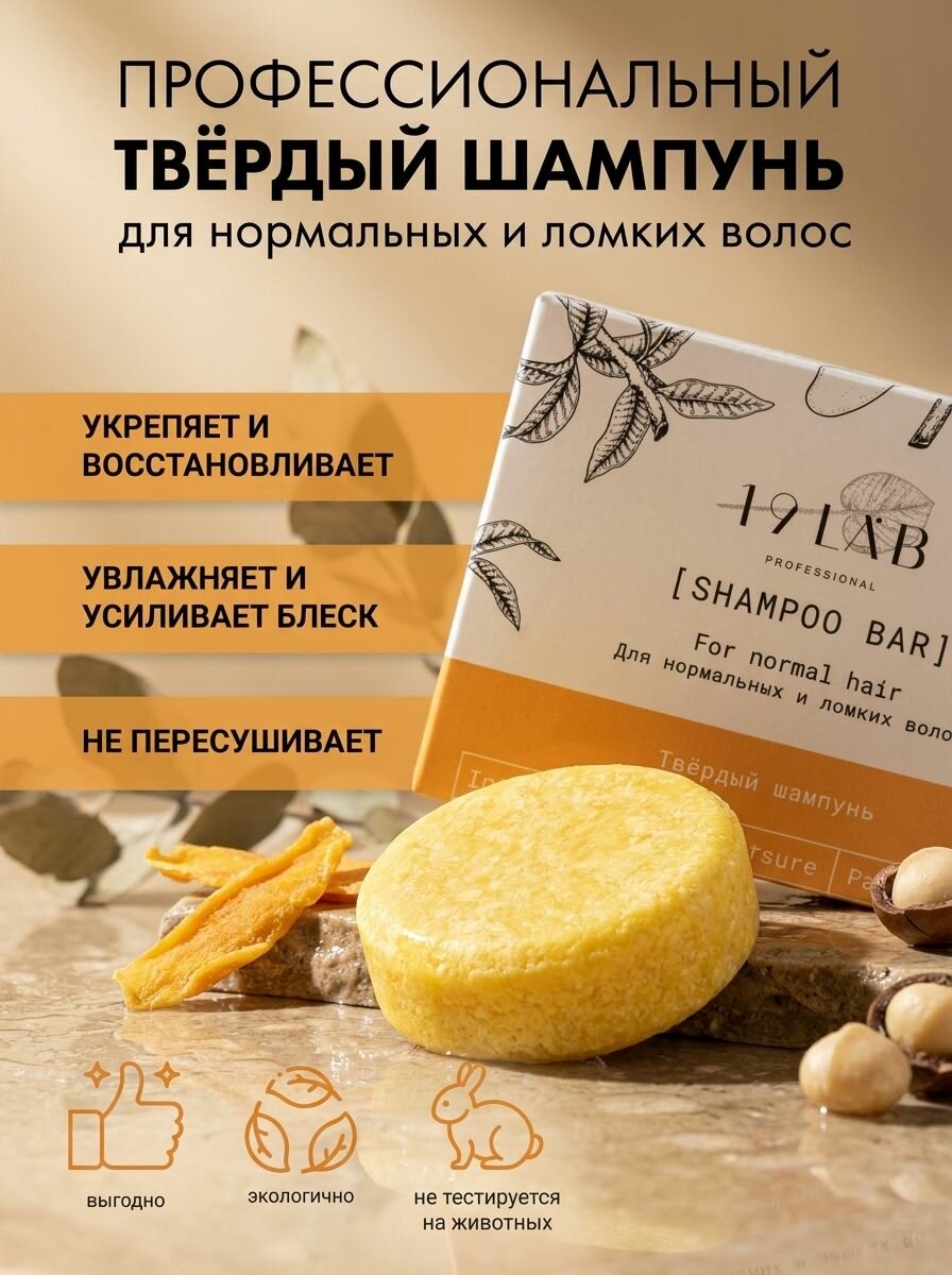 Твердый шампунь 19 LAB женский увлажняющий для нормальных и ломких волос