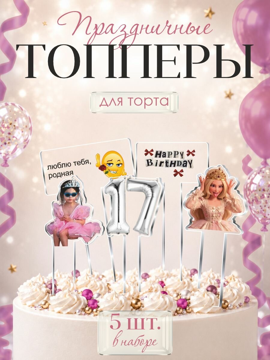 Топперы на торт для девочки с днем рождения 17 лет