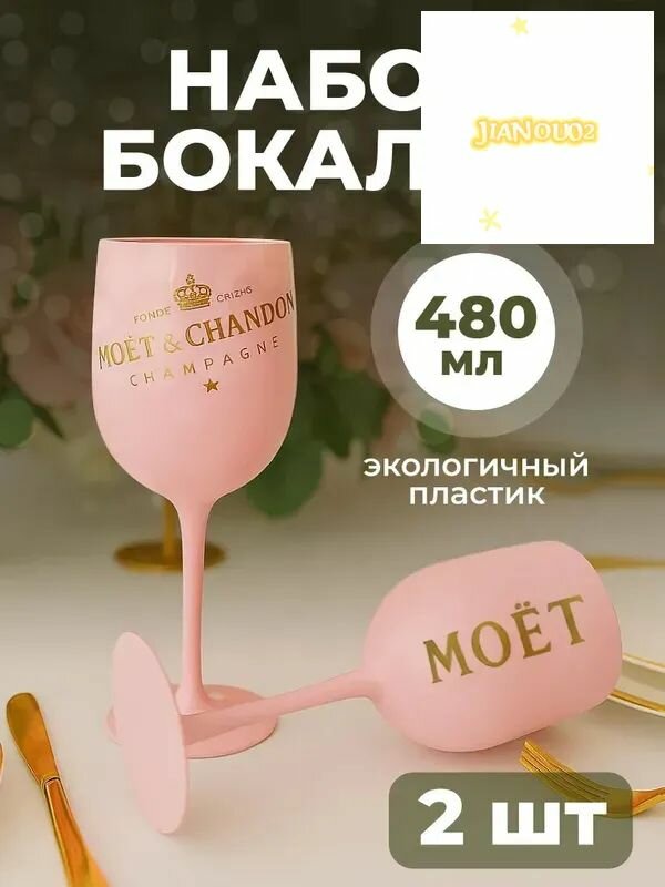 Бокалы для вина и шампанского пластиковые набор , розовые