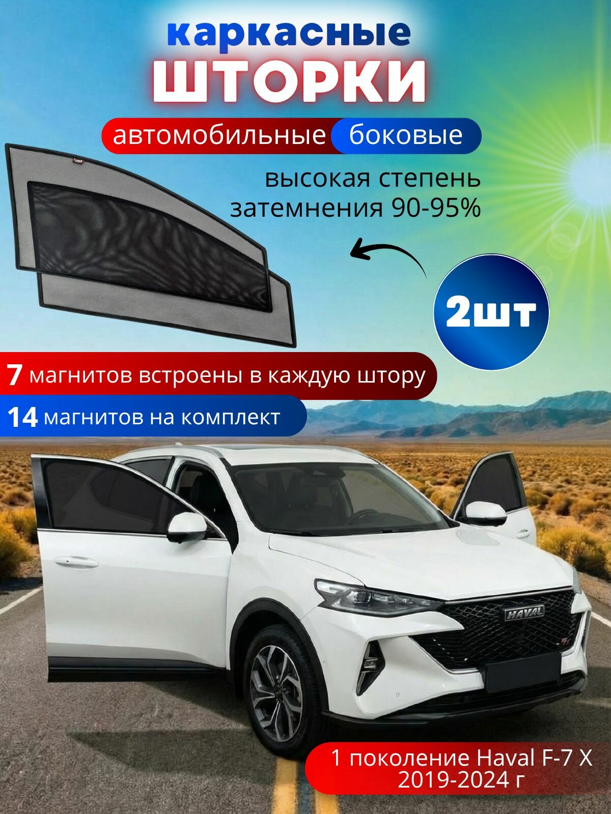 Шторки в машину от солнца на боковые стекла Haval F-7 X 1е поколение 2019-2024, 2 шт, каркасные солнцезащитные шторки передних дверей, на встроенных магнитах, высокая степень затемнения 90-95%