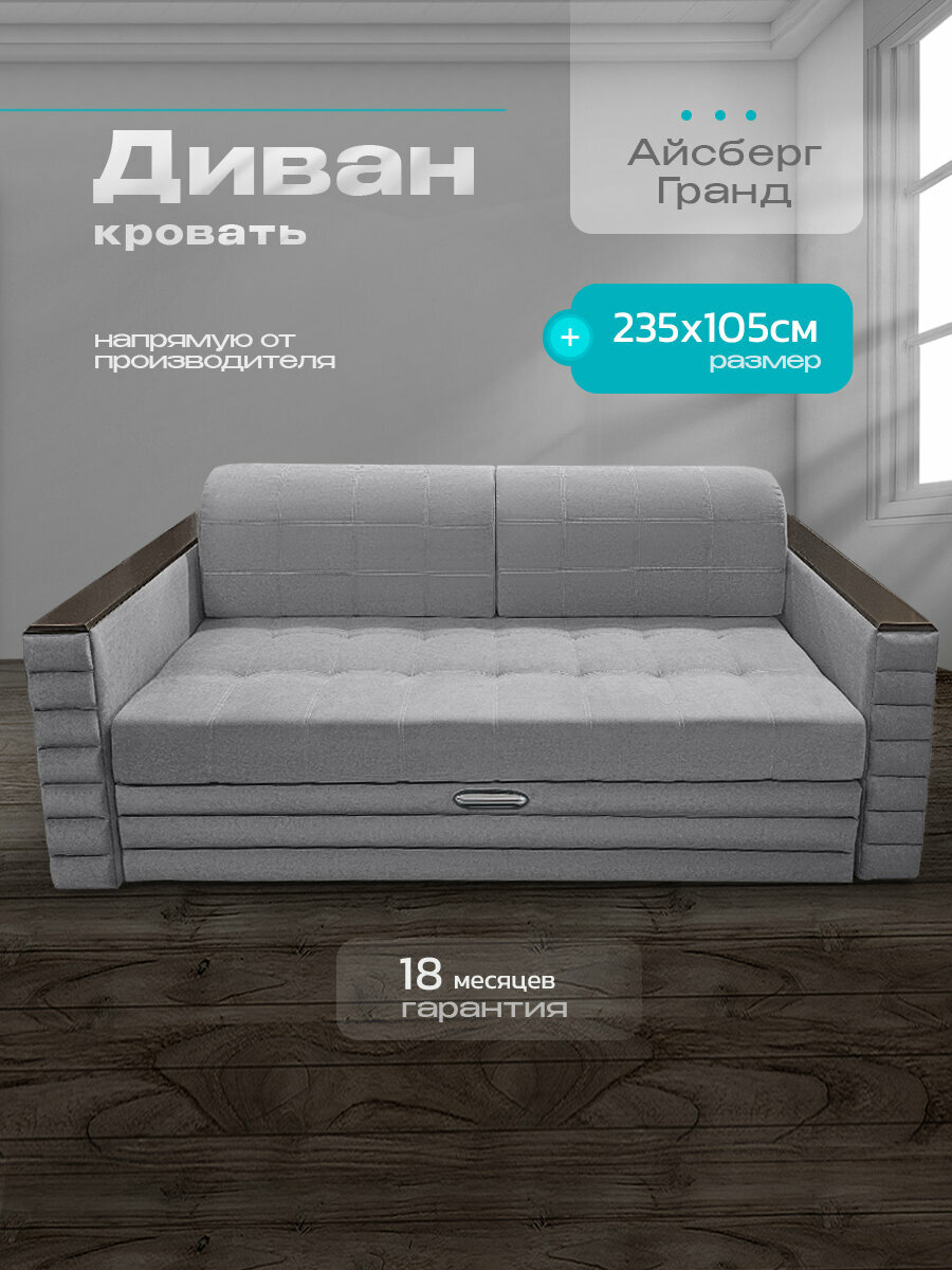 Диван Айсберг Гранд от ф-ки NORWOODMSK на металлокаркасе, 235 см x 105 см x 95 см