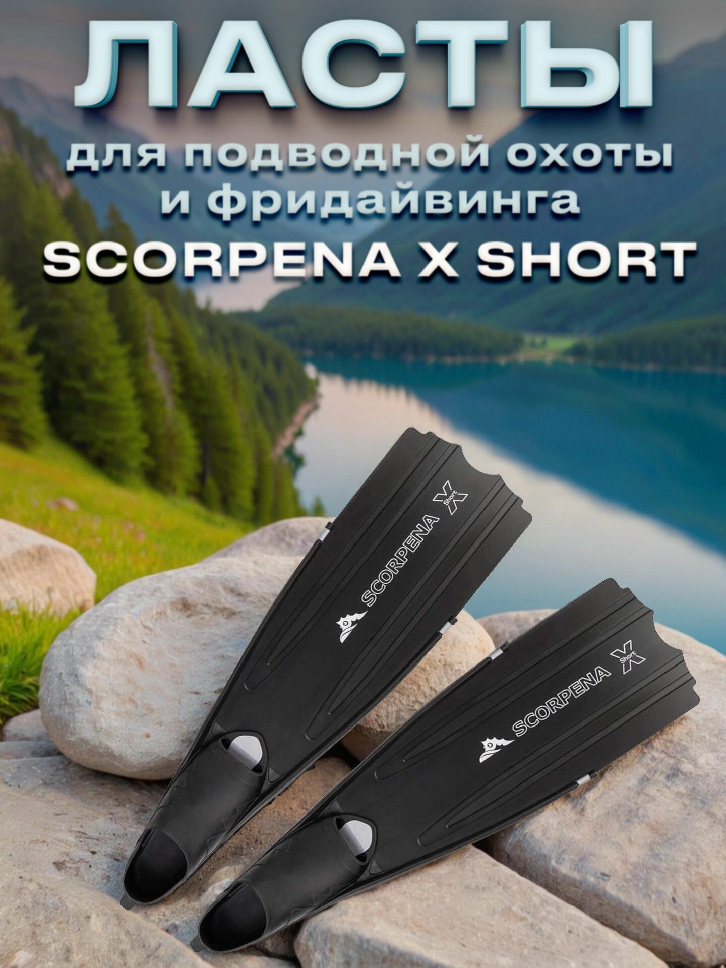 Ласты Scorpena X3 - Short