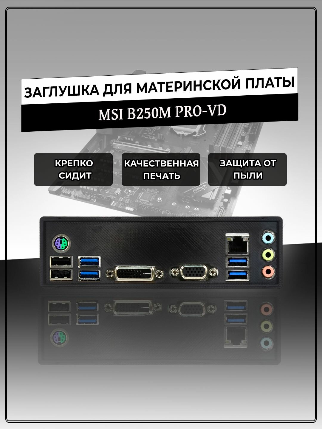 Заглушка для материнской платы MSI B250M PRO-VD