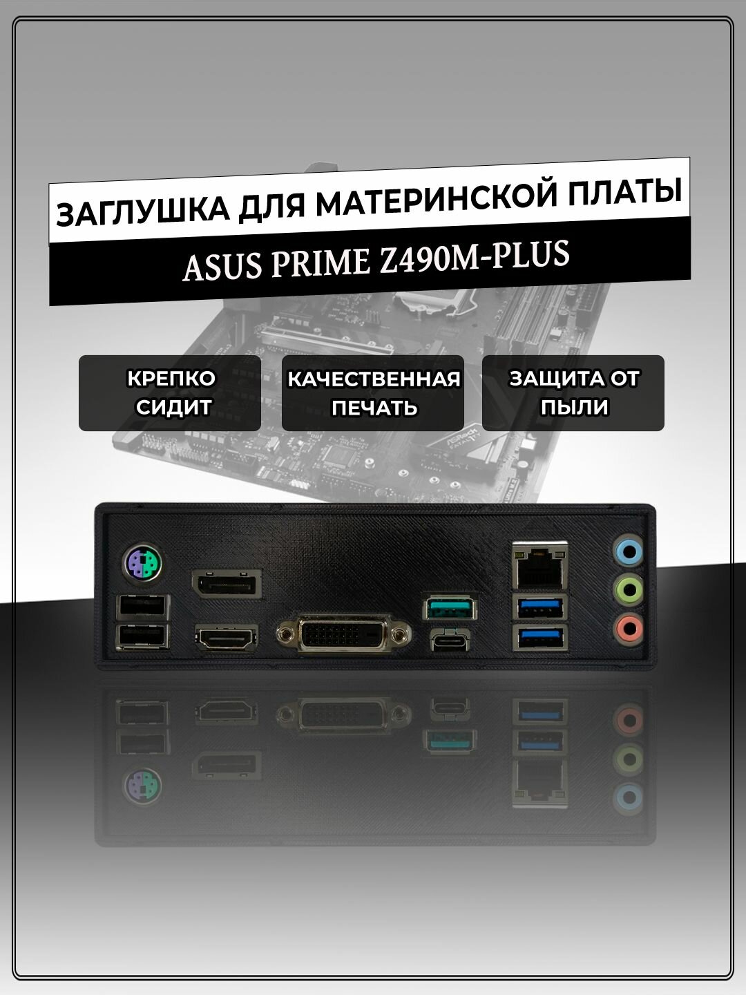 Заглушка для материнской платы ASUS PRIME Z490M-PLUS