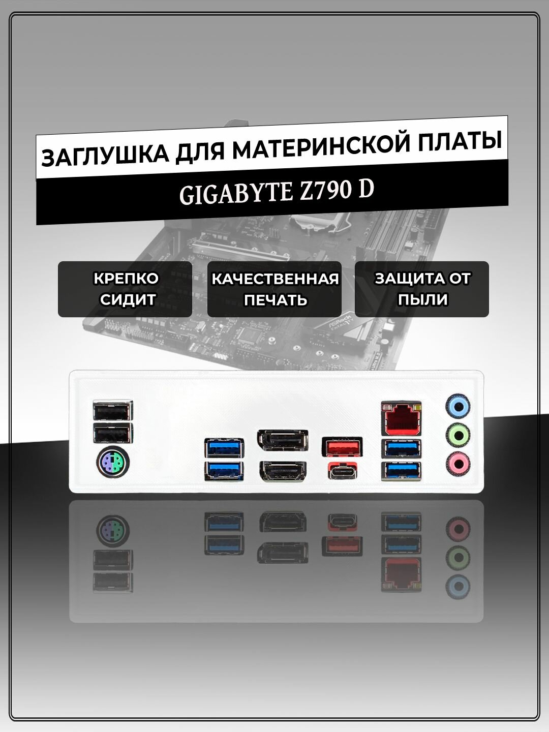 Заглушка для материнской платы GIGABYTE Z790 D