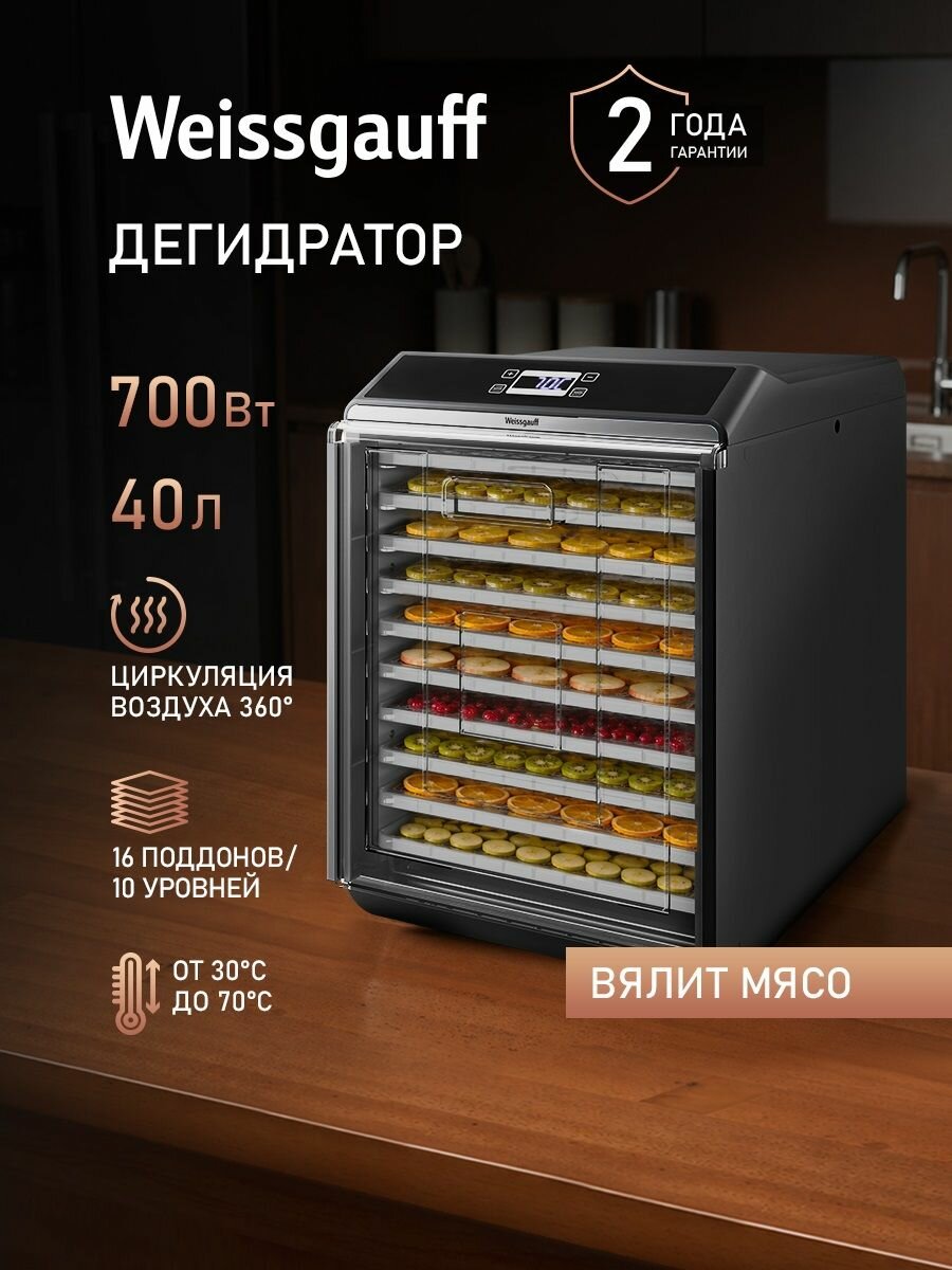 Сушилка для овощей и фруктов/Дегидратор Weissgauff WDH 110 Dry Cube, Объём 40 литров, Мощность 700 Вт, Циркуляция воздуха 360, Таймер до 72 часов, Диапазон температур 30-70 С, Защита от перегрева