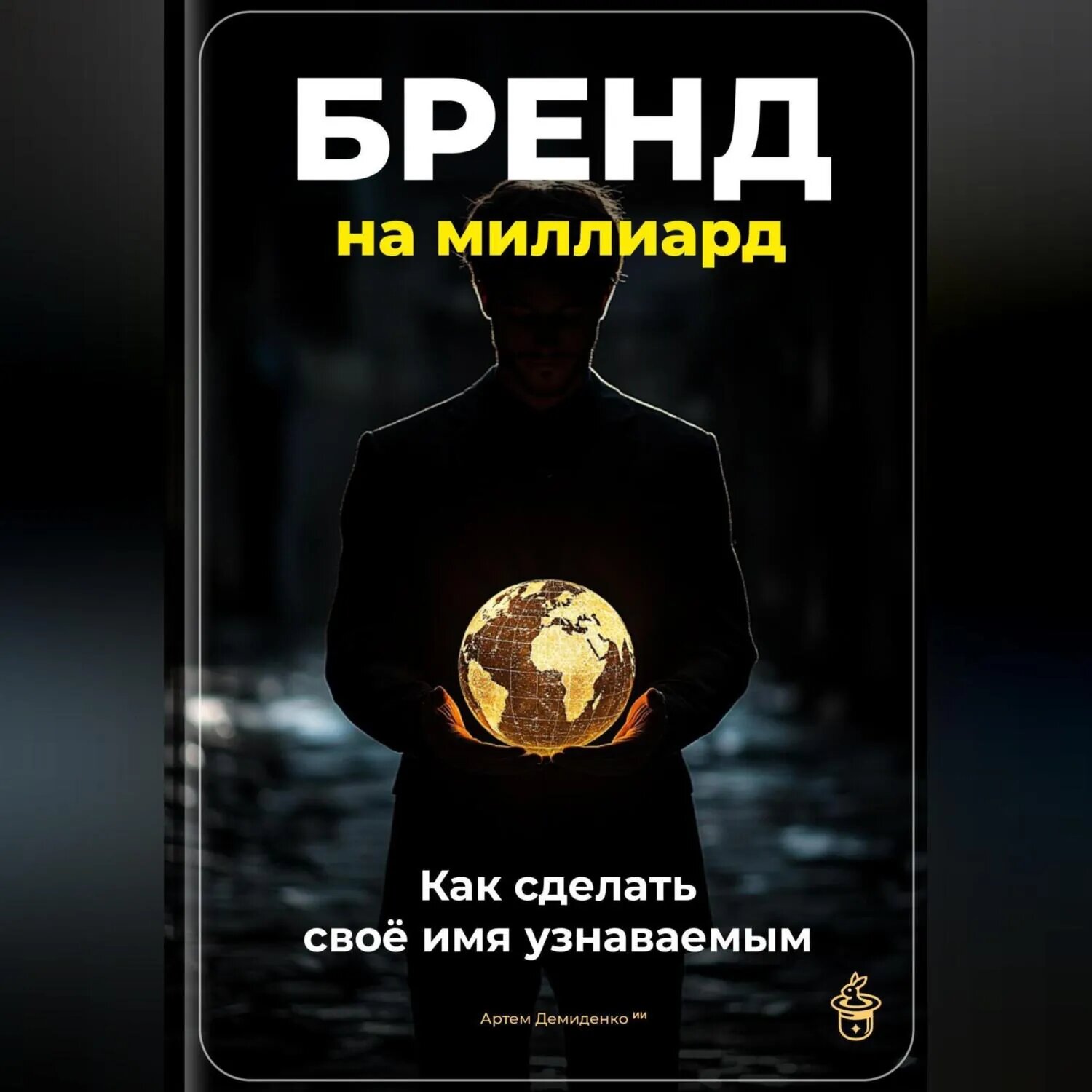 Бренд на миллиард: Как сделать своё имя узнаваемым [Аудиокнига]