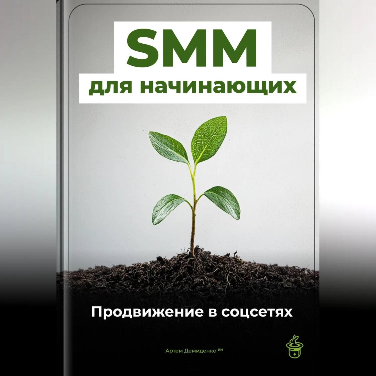 SMM для начинающих: Продвижение в соцсетях [Аудиокнига]