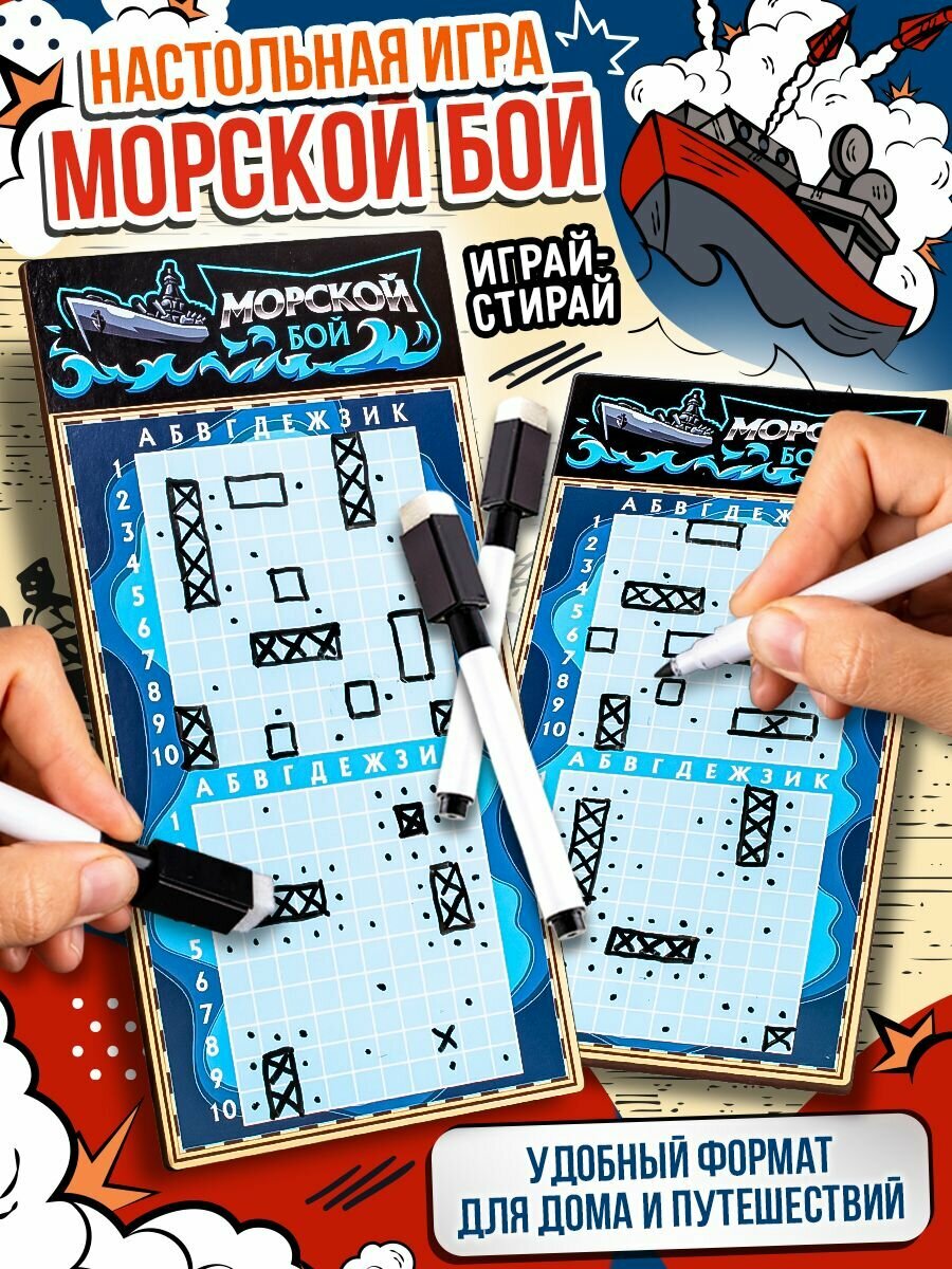 Настольная игра "Морской бой" дорожная версия со стирающимися маркерами / развивающие нескучные игры для детей (пр-во Россия) настольная игра морской бой версия дорожная дорожный вариант развивающая и