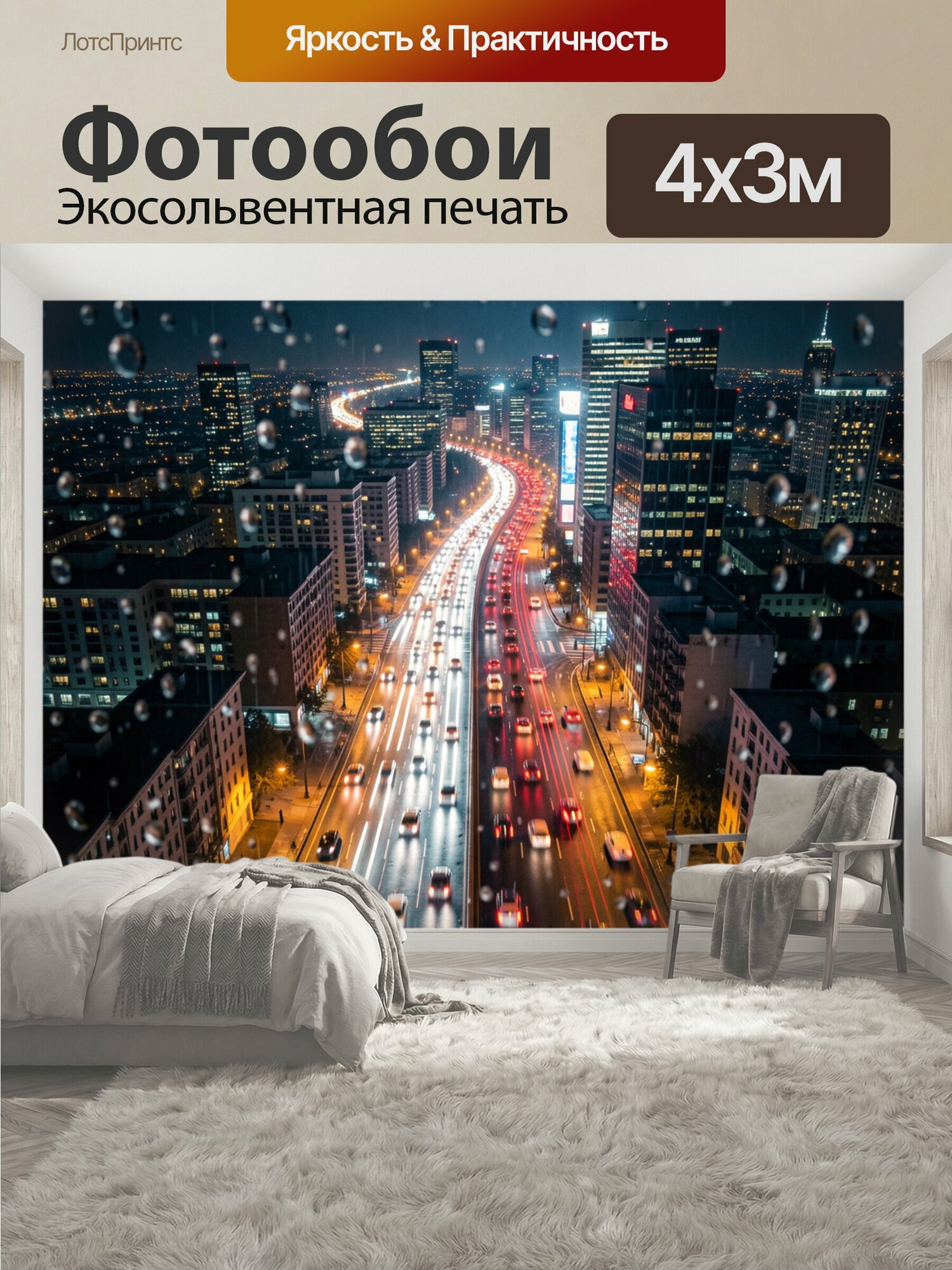 Фотообои "Ночной мегаполис под дождем. Панорама современного города с мокрой магистралью, потоками автомобилей и световыми следами. Неон." 400x300 см. экосольвентная печать