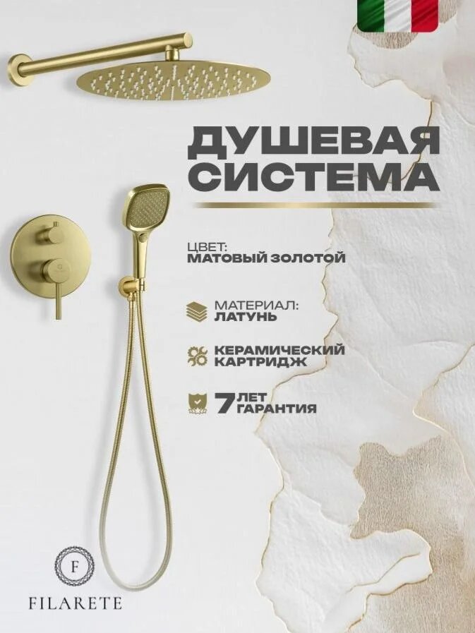 Душевая система встраиваемая FILARETE Roun FL1028MG, матовое золото