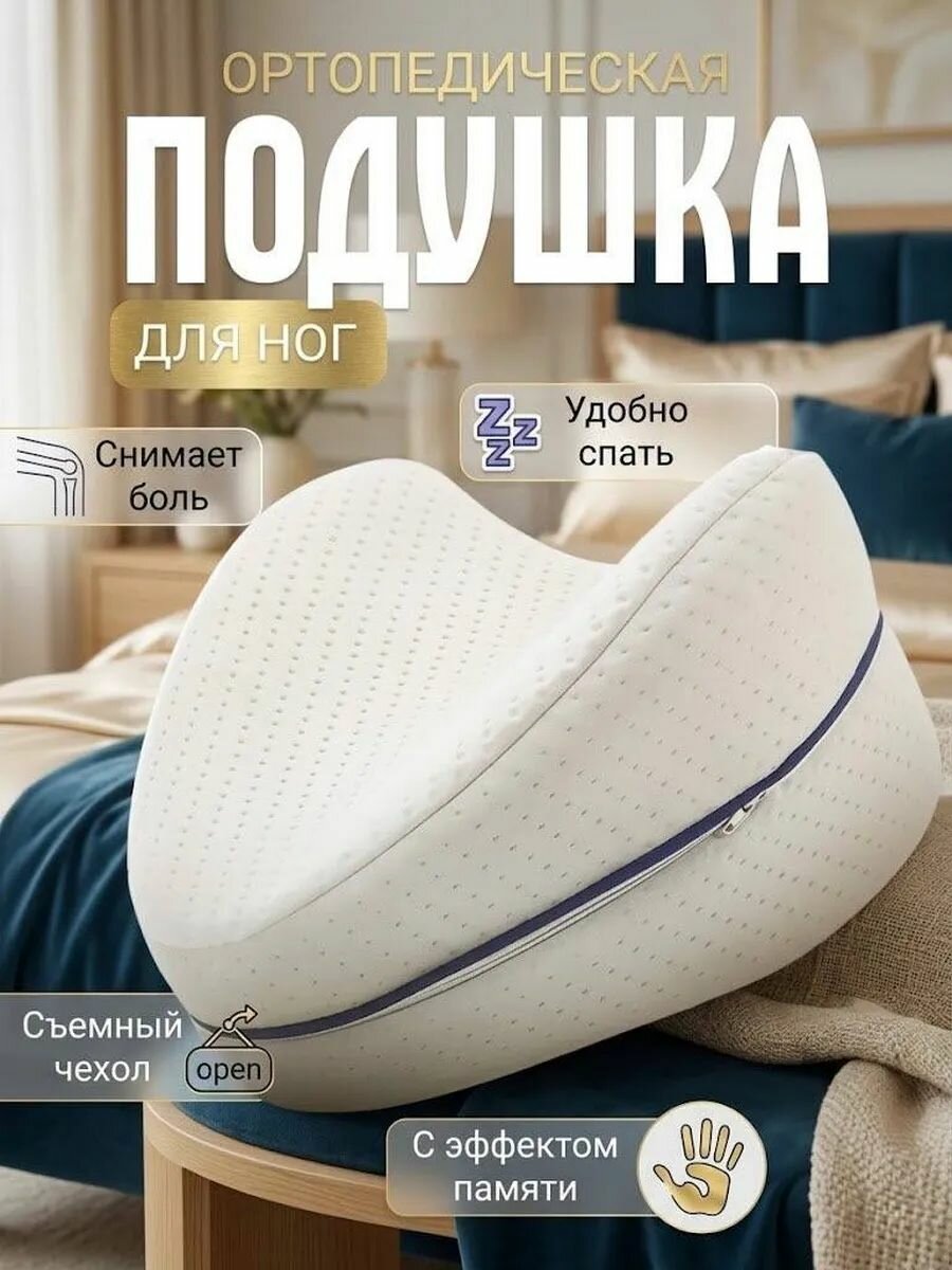 Анатомическая подушка между ног с эффектом памяти ортопедическая, для сна на боку