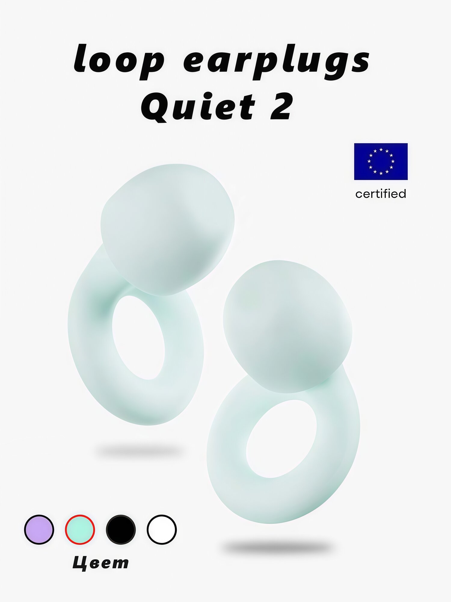 Беруши Loop Quiet 2 мятно-зеленые силиконовые для сна, глубокая шумоизоляция от храпа, премия Red Dot, сертификат ЕС