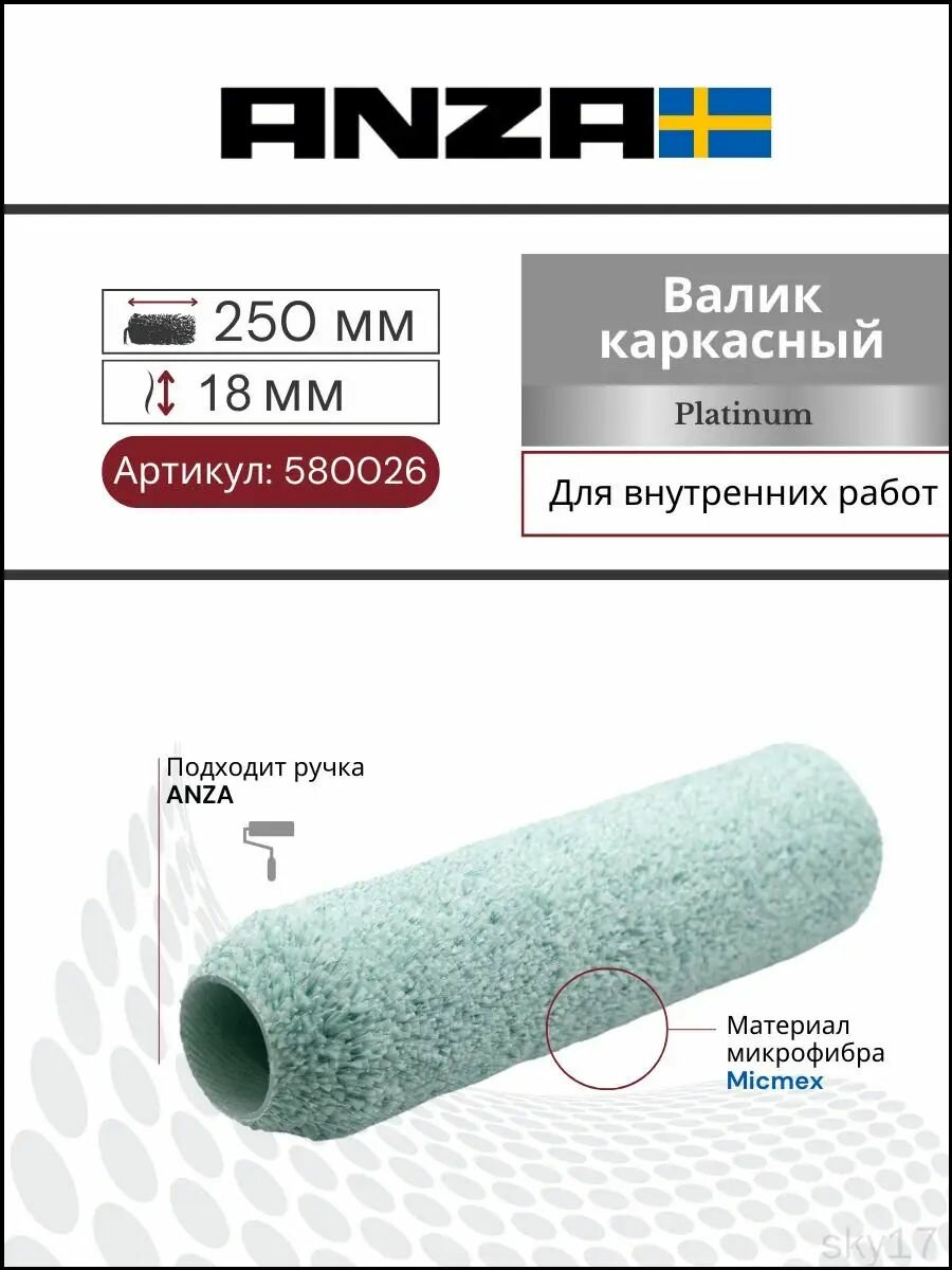 Валик малярный для краски стен 250/38 мм Anza Platinum Микмекс, 580026 ворс 18 мм