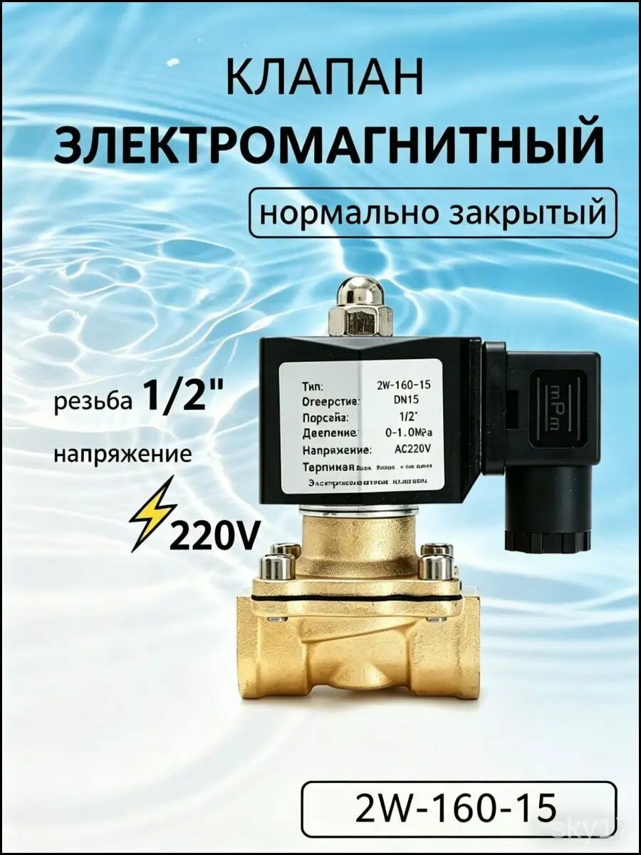 Электромагнитный клапан 1/2', нормально закрыт, 220AC