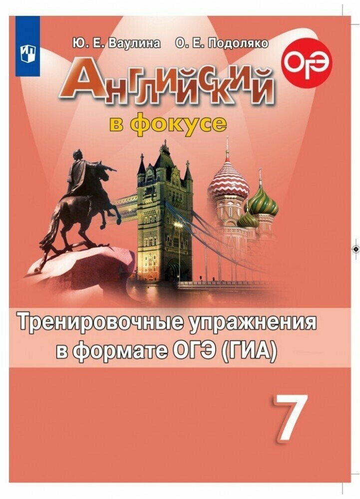 Ваулина. Английский язык. Тренировочные упражнения в формате ОГЭ 7 класс