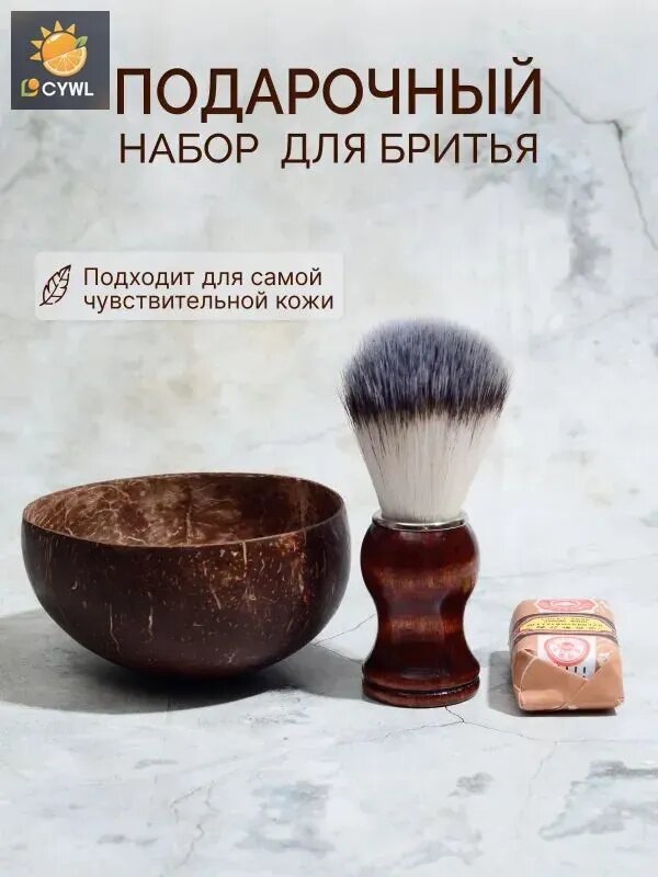 Подарочный набор помазок для бритья Деревянная натуральная ручка. Чаша для бритья Натуральный кокос. Мыло Сандаловое дерево. Подарок на новый год, день рождения, 14 февраля, 23 февраля