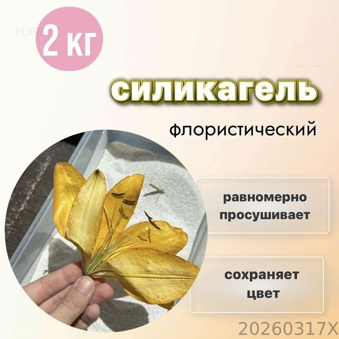 Силикагель флористический для сушки цветов мелкая фракция