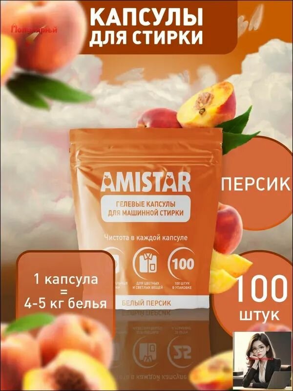 Капсулы для стирки белья Amistar "Белый персик" 100 штук
