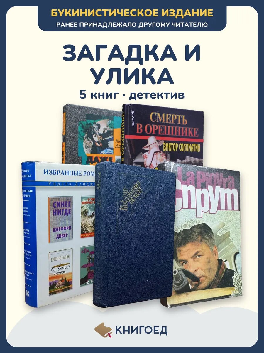 Данковцева Анна Васильевна и др. — комплект 5 книг (детективы, букинистика)