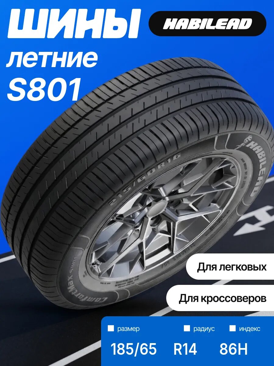 Летние шины S801 185 65 R14 86H для легковых автомобилей Habilead