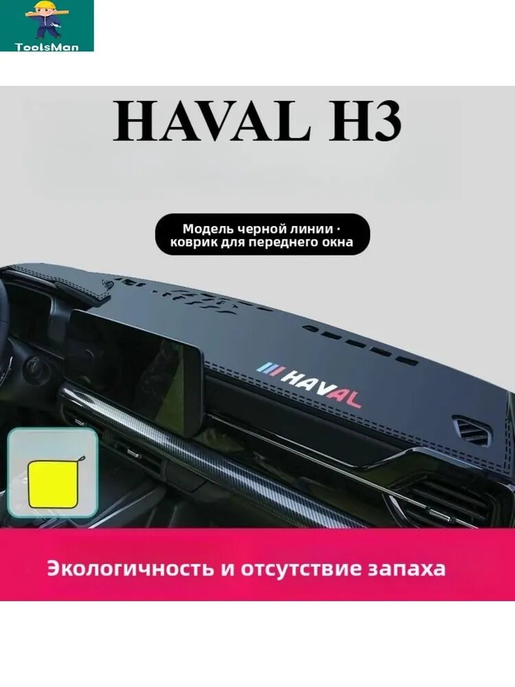 Накидка на приборную панель HAVAL H3