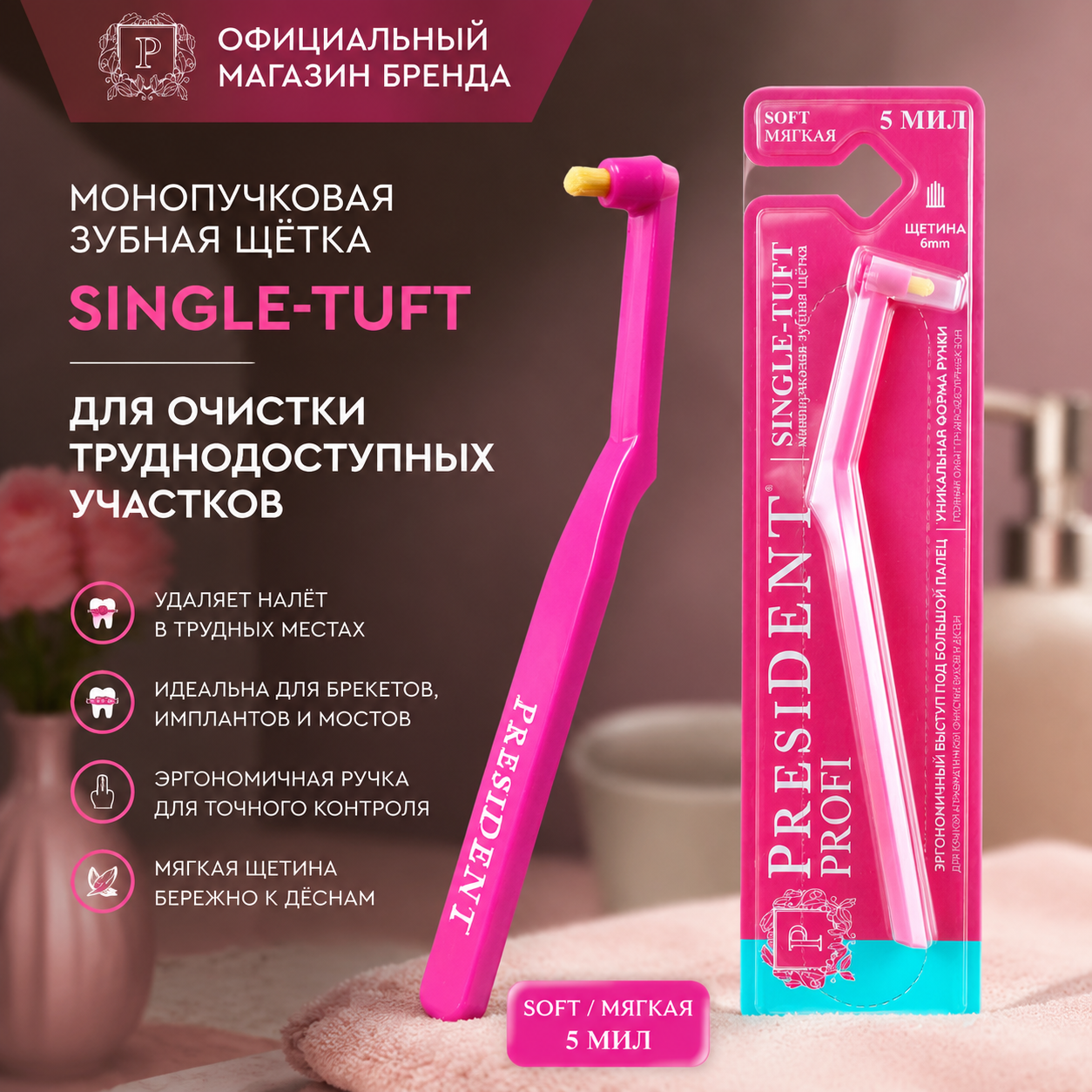 Зубная щетка розовая monotufo president macia profi single t