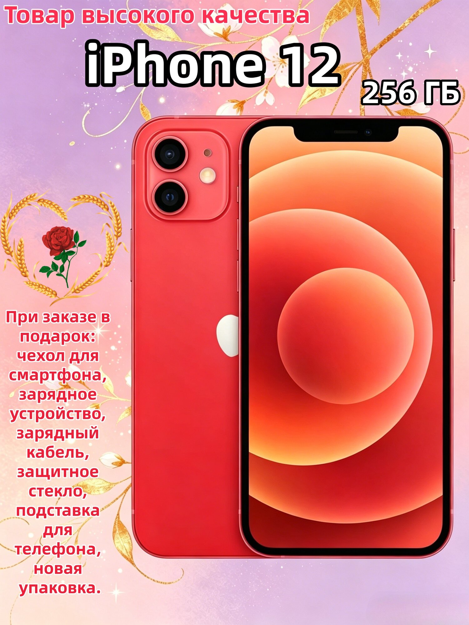 Смартфон Apple iPhone 12, 256 ГБ, экран 6,1 дюйма, OLED, поддержка двух Nano SIM, цвет красный