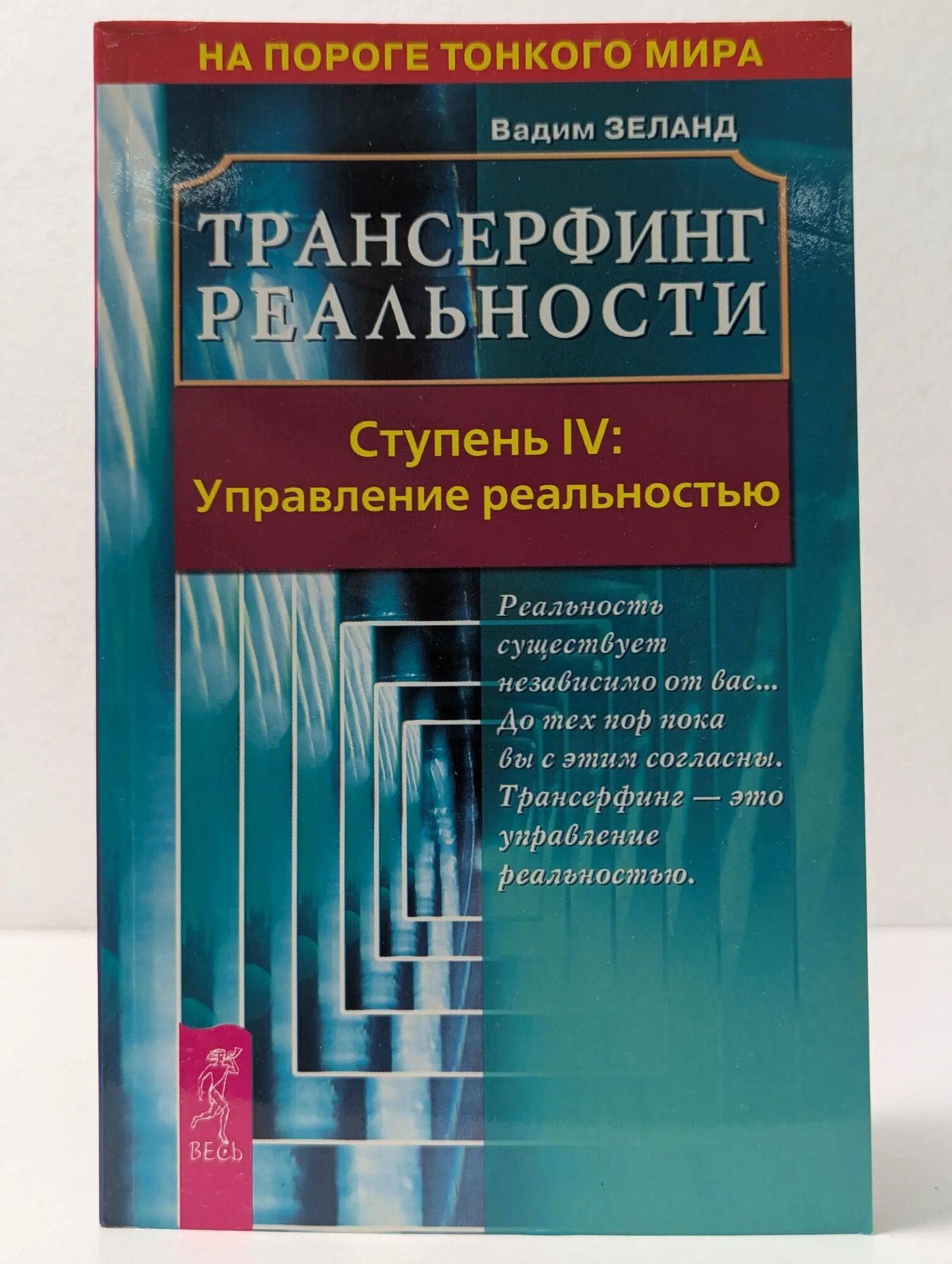 На пороге тонкого мира. Трансерфинг реальности. Ступень IV. Управление реальностью Зеланд Вадим 2005