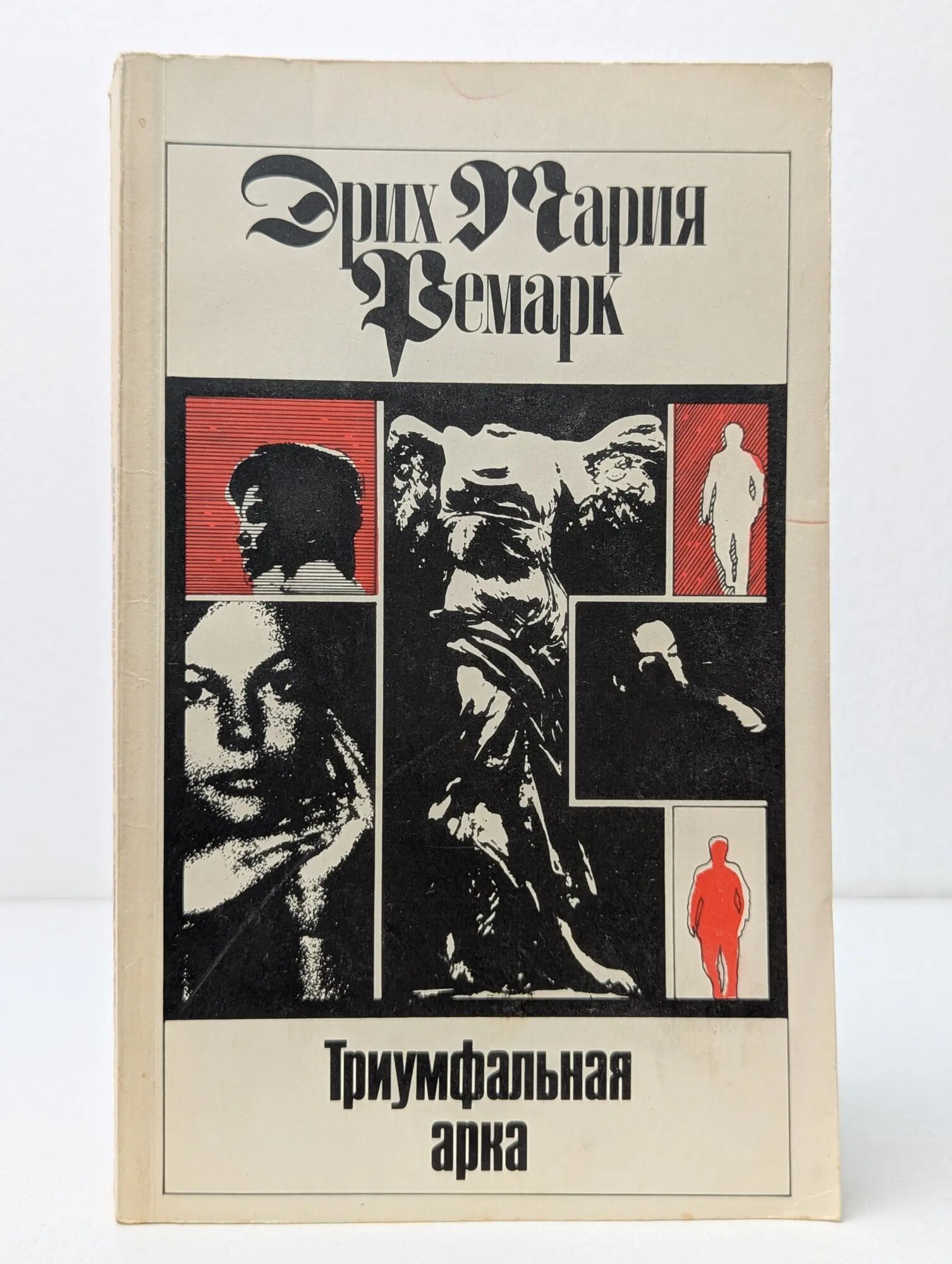 Триумфальная арка. Том 5 Ремарк Эрих Мария 1992