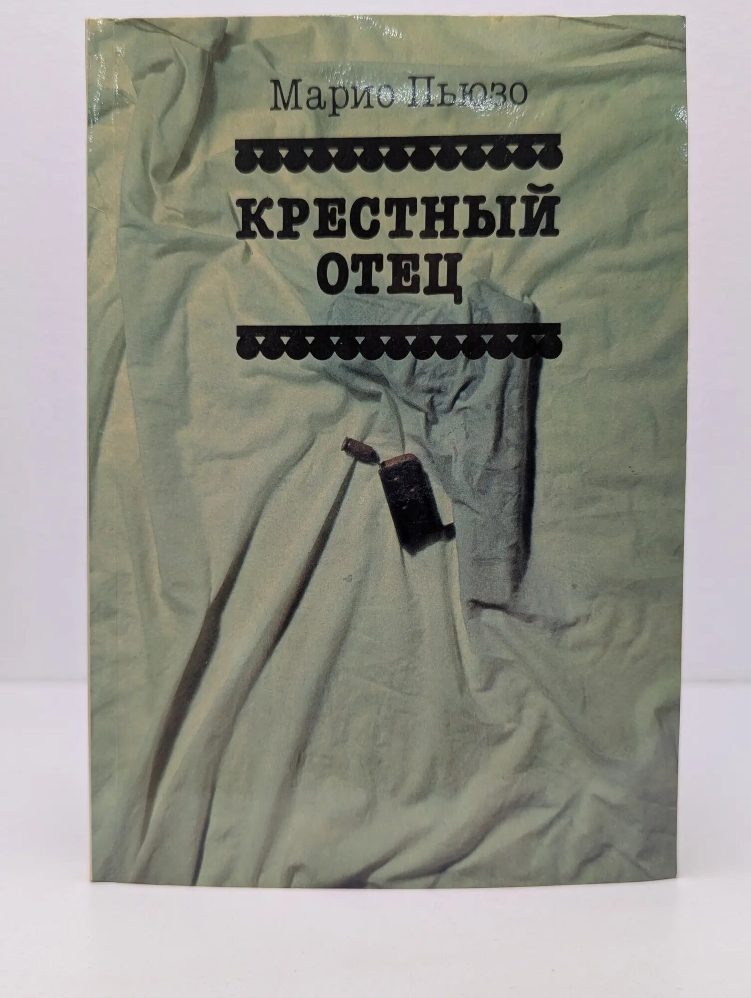 Крестный отец Пьюзо Марио 1991