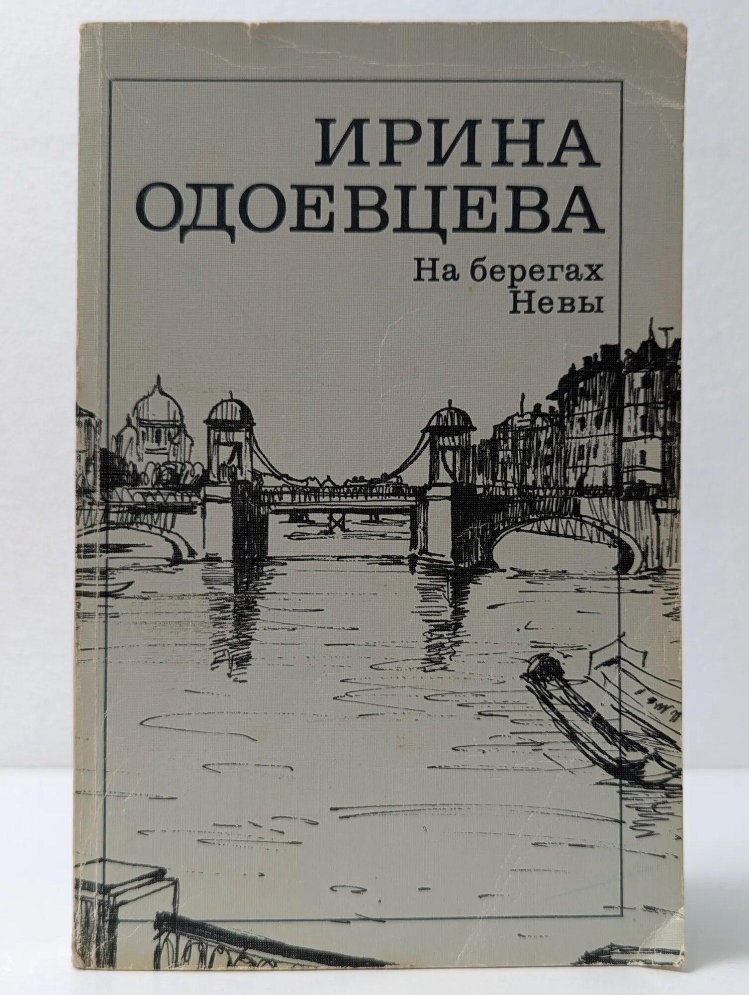 На берегах Невы Одоевцева Ирина Владимировна 1988