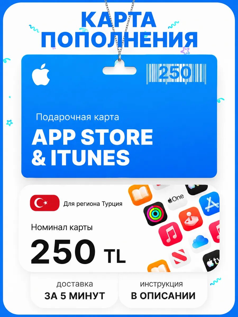 Подарочная карта пополнения App Store iTunes 250 Турция код
