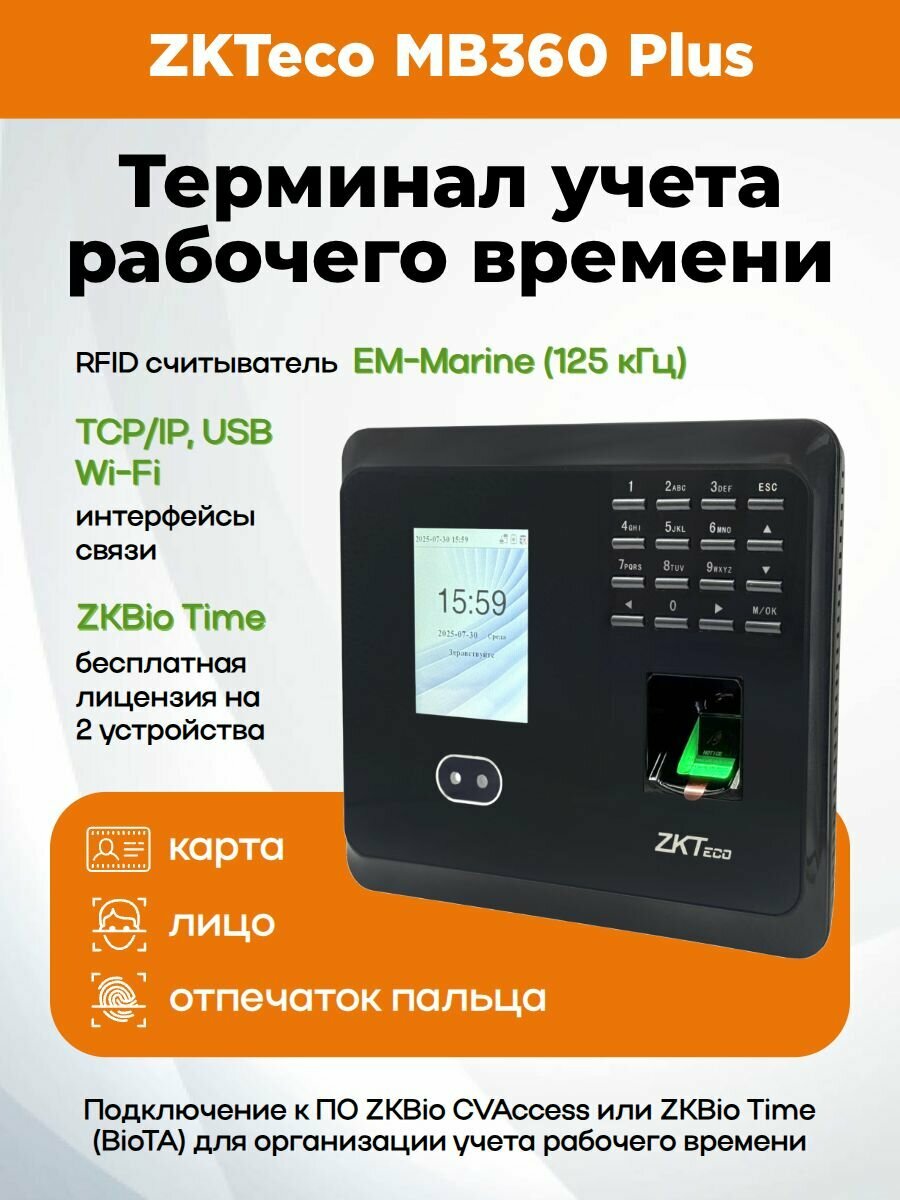 ZKTeco MB360 Plus (EM)(Wi-Fi) BATTERY терминал учета рабочего времени с распознаванием лиц, отпечатков пальцев и карт доступа EM-Marine