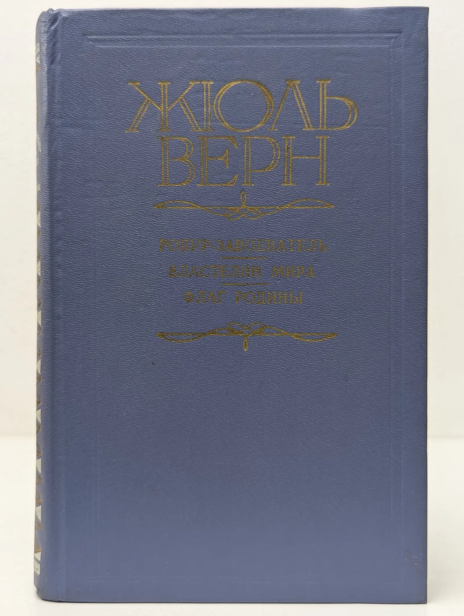 Робур-завоеватель. Властелин мира. Флаг родины Верн Жюль 1984