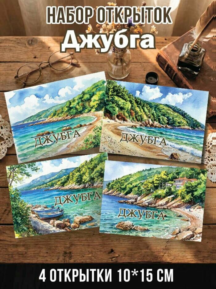 Набор открыток Джубга 4 шт 10х15 см