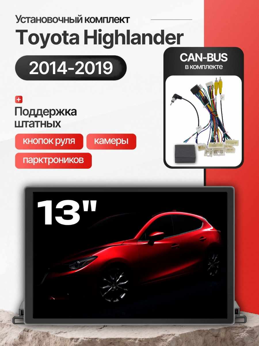 Магнитола 13 дюймов 4/32 ГБ для Toyota Highlander 2014-2019 (4G SIM-слот, Wi-Fi, DSP, GPS+ГЛОНАСС приемник)