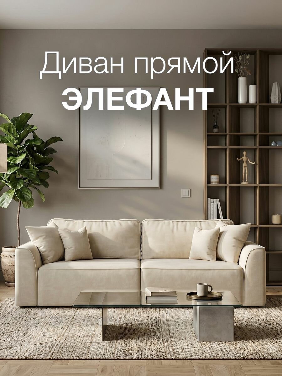 Диван прямой Элефант 250*105*70 велюр спальное место 200*150 кремовый