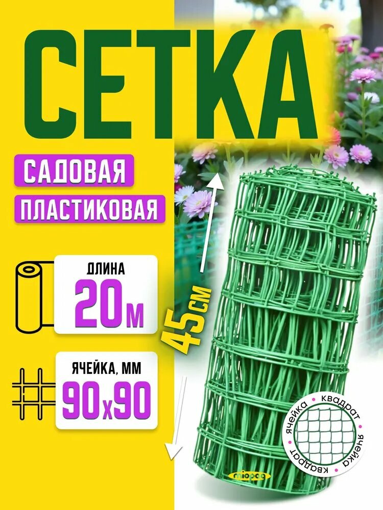 Сетка садовая пластиковая Зеленая, забор декоративный для огорода и сада / шпалера для растений / изгородь для забора, 0,45х20 метров, ячейка 90х90мм