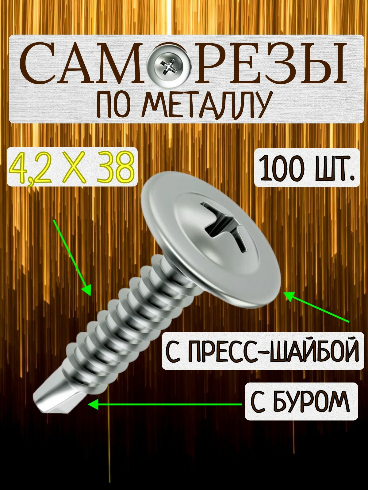Саморезы по металлу со сверлом 4,2 х 38 мм / 100 штук 4.2х38 100шт