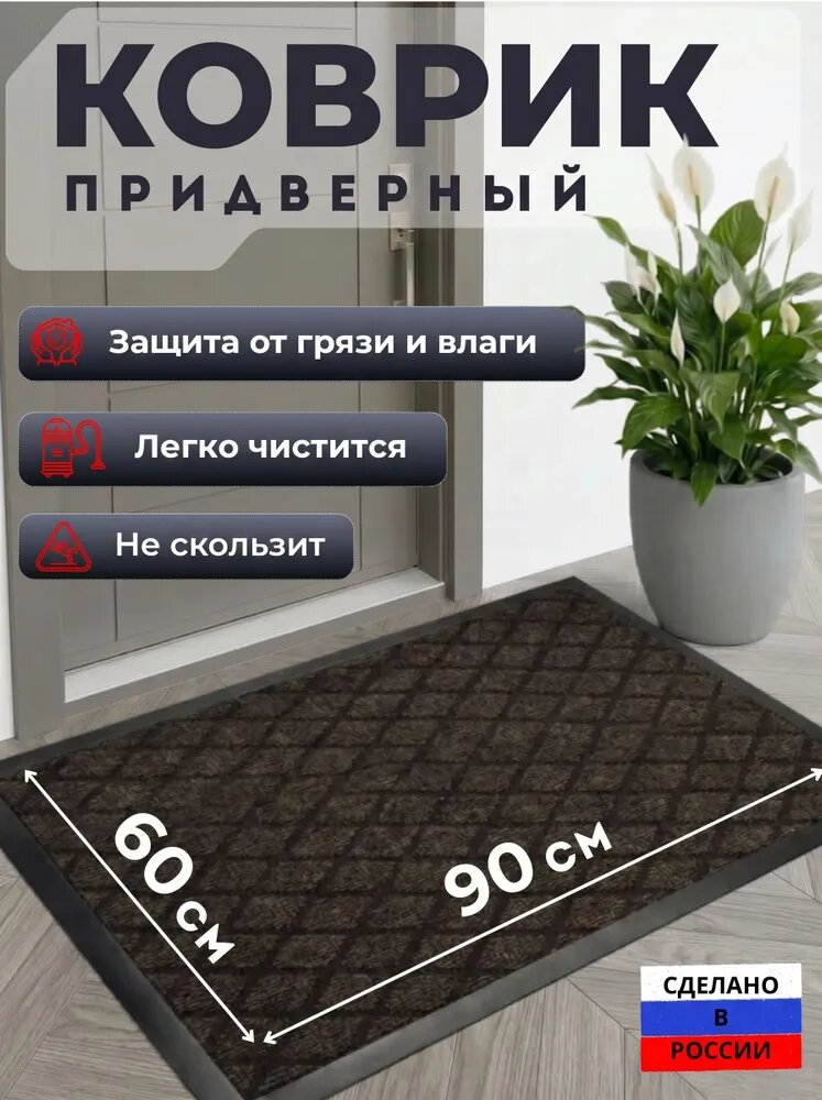 Коврик придверный 60x90 см