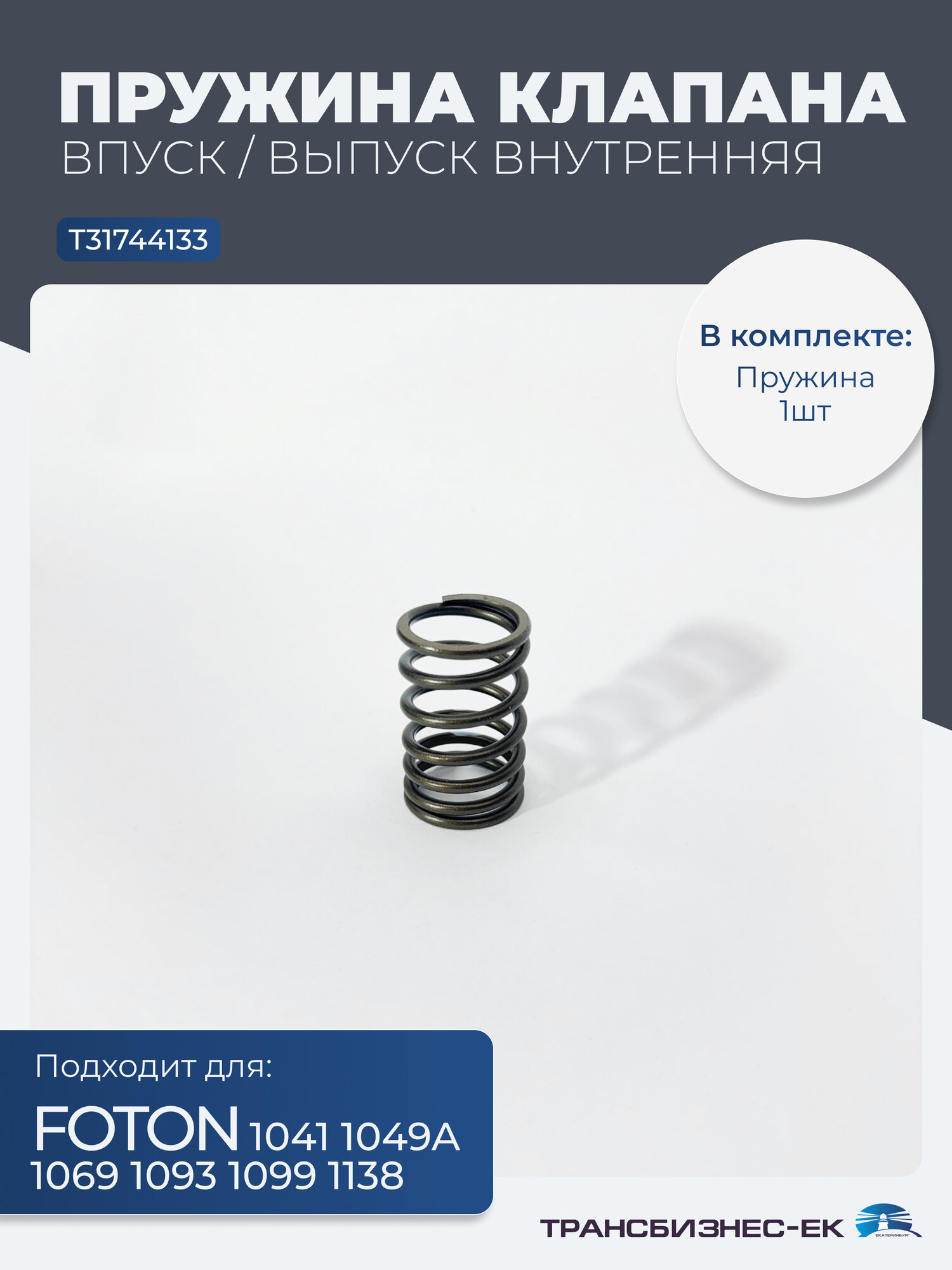 Пружина клапана впуск выпуск внутренняя FOTON 1041 1049А 1069 1093 1099 1138 (T31744133)