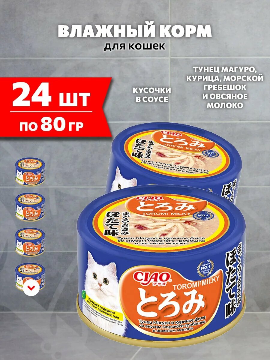 Корм влажный Inaba Ciao Toromi Milky для кошек, тунец Магуро, куриное филе, морской гребешок в соусе, 80 г 24 шт