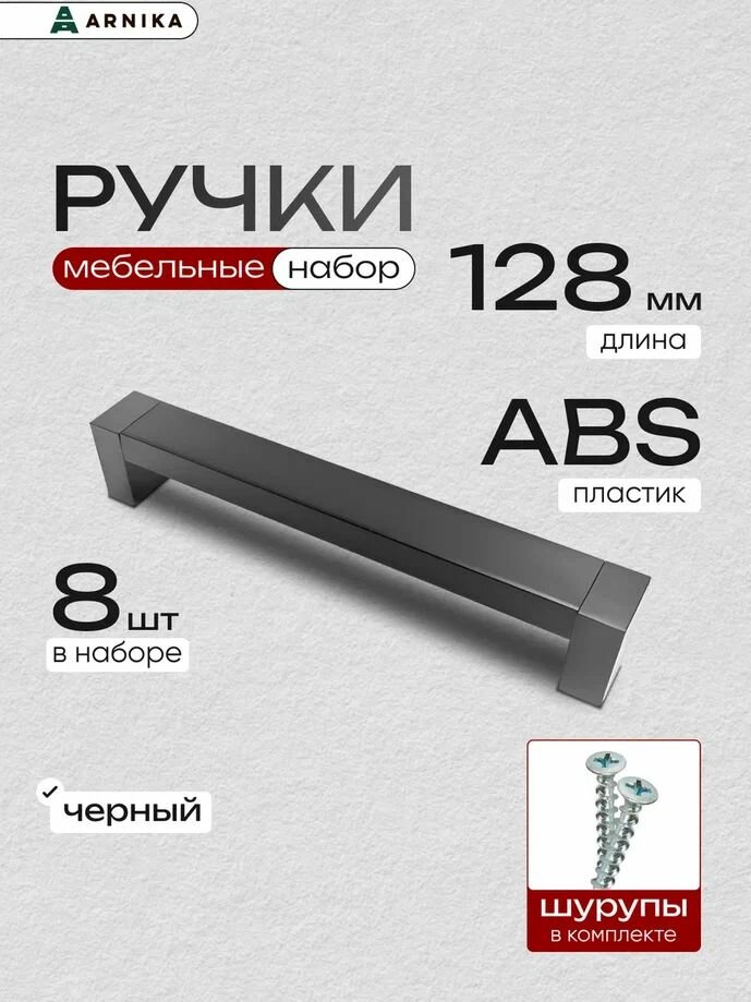 ARNIKA Мебельная ручка, черная 128 мм