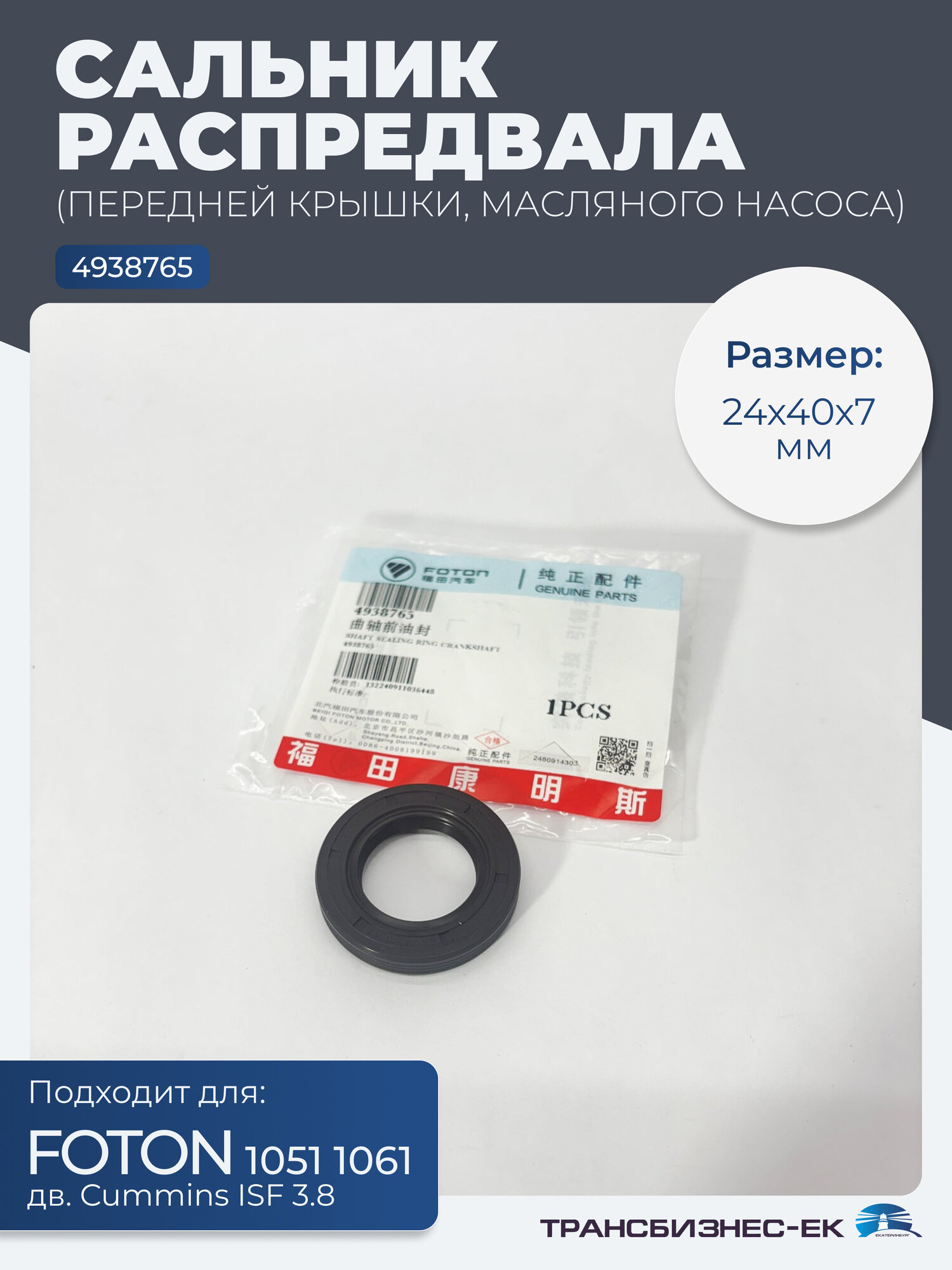 Сальник вала распределительного (передней крышки, масляного насоса) FOTON 1051 1061 ПАЗ Валдай (24х40х7)