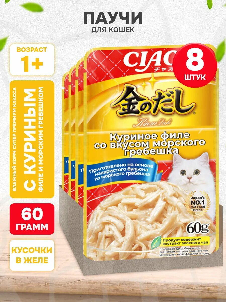 Корм влажный Inaba Ciao Kinnodashi для взрослых кошек, куриное филе, морской гребешок в желе, 60 г 8 шт