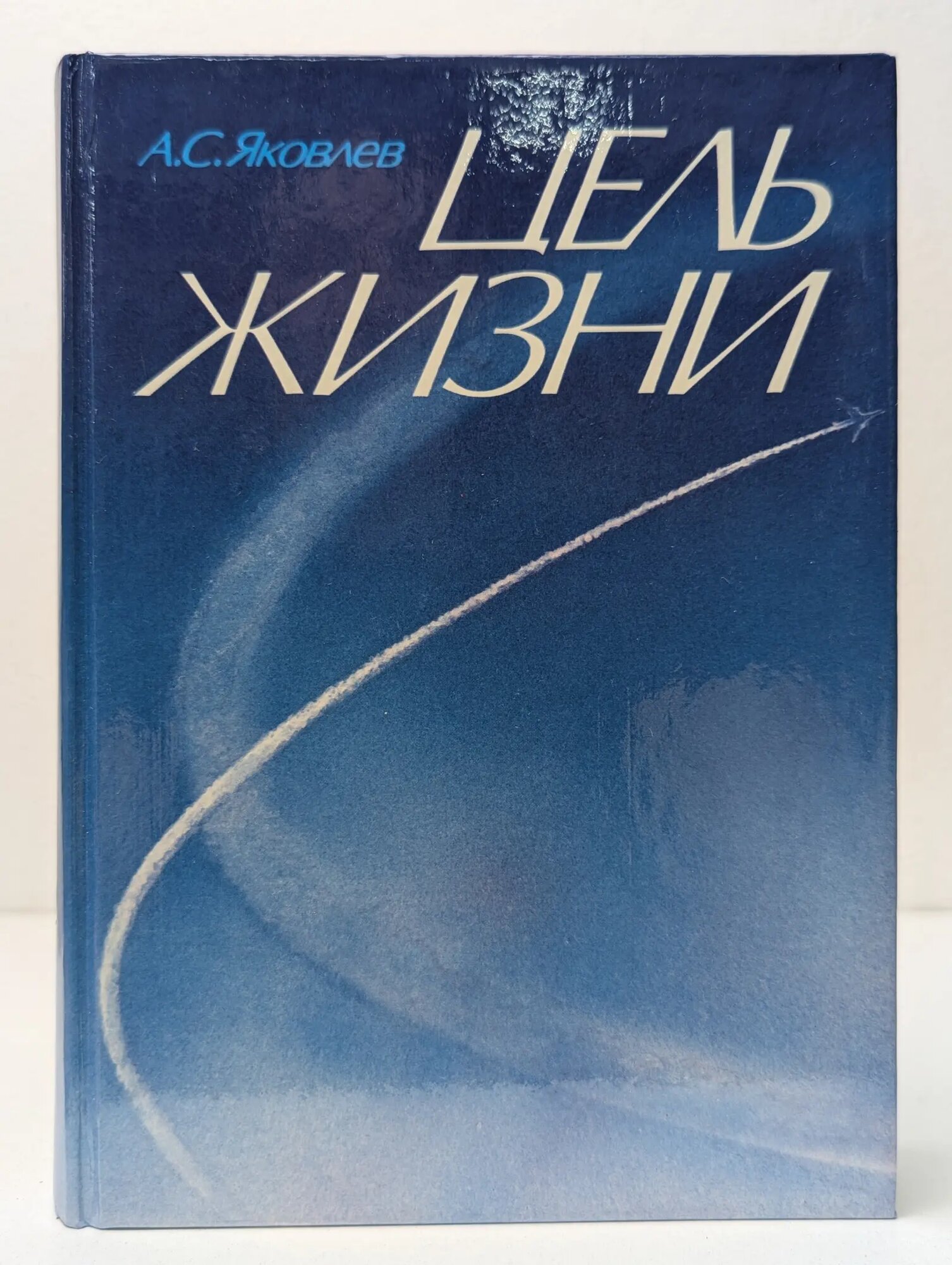 Цель жизни. Записки авиаконструктора Яковлев Александр Сергеевич 1987